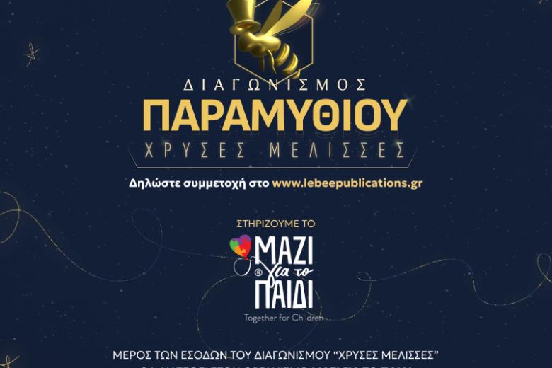 Εκδόσεις Lebee: Γνωριμία με τον κόσμο του βιβλίου στο Hobby Festival ...