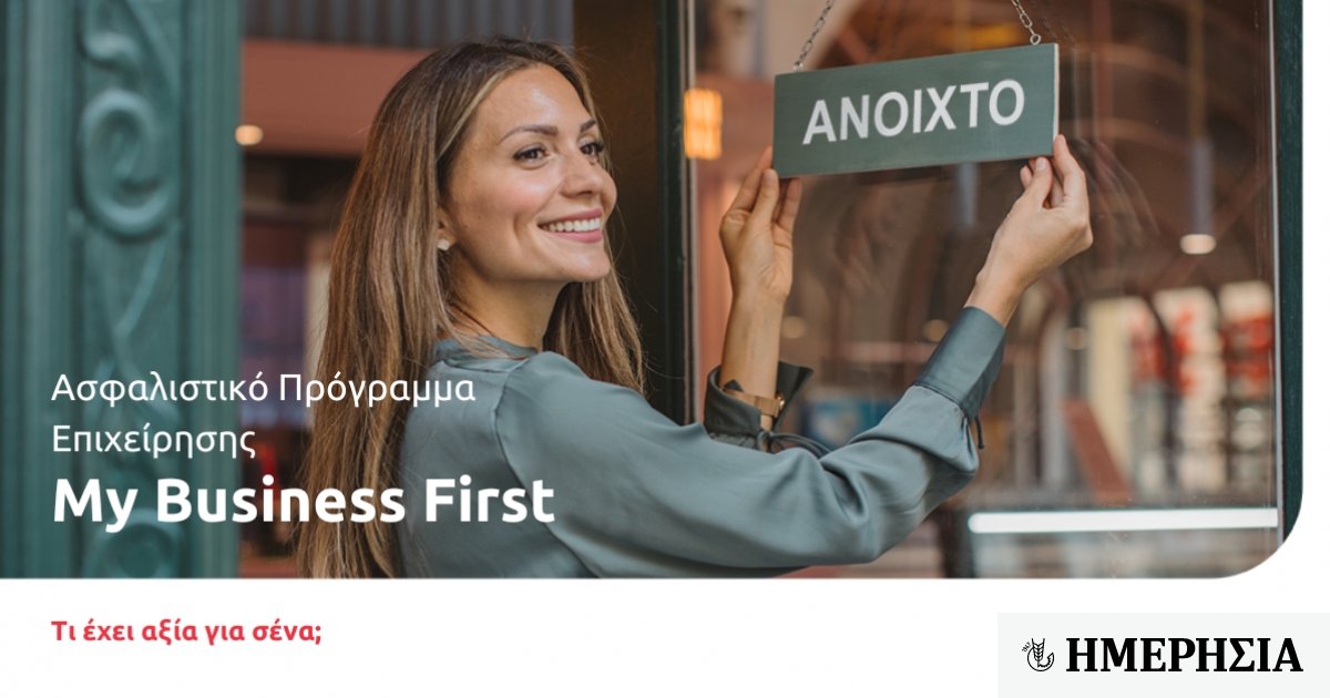 My Business First: Ενα ευέλικτο πρόγραμμα ασφάλισης επιχειρήσεων από τη ...