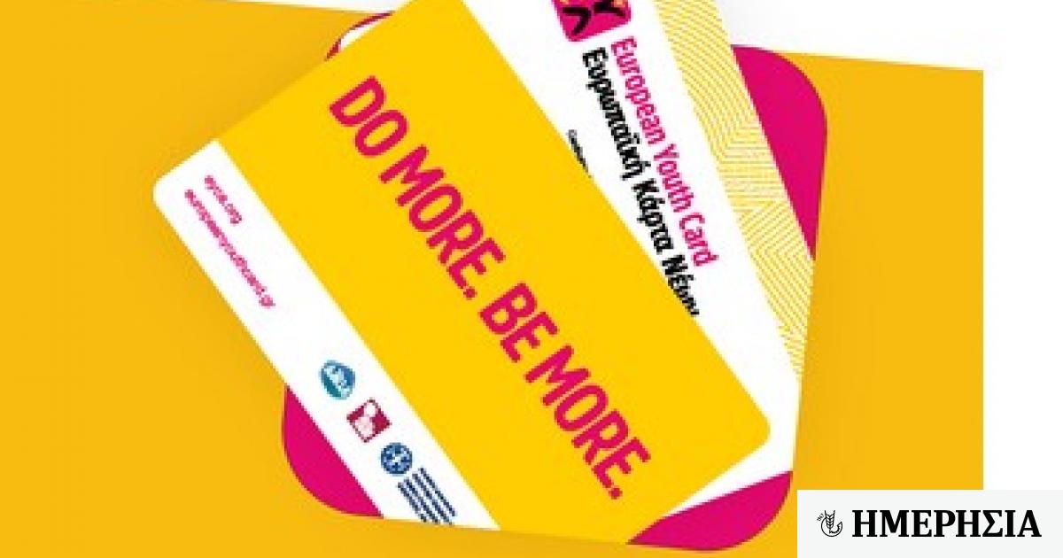 Ευρωπαϊκή Κάρτα Νέων: Εχουν διατεθεί 18.000 - Μέχρι πότε οι αιτήσεις ...