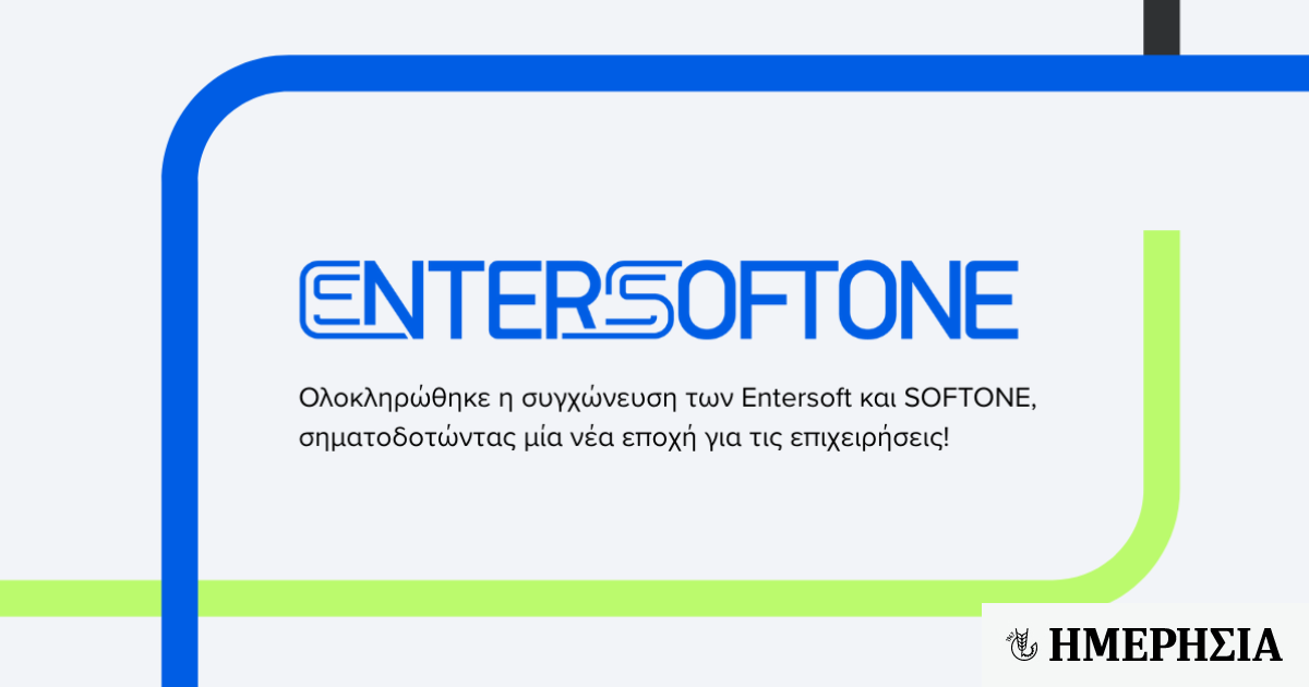 ENTERSOFTONE: Ολοκληρώθηκε η συγχώνευση Entersoft και SOFTONE | Ημερησία